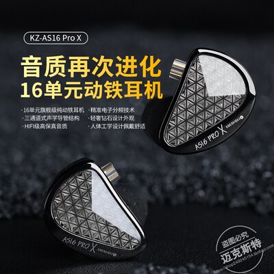 KZ AS16 PRO X 16单元旗舰级纯动铁耳机HIFI级高保真音质监听耳塞