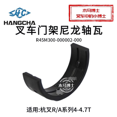 叉车门架瓦R45M300-000002