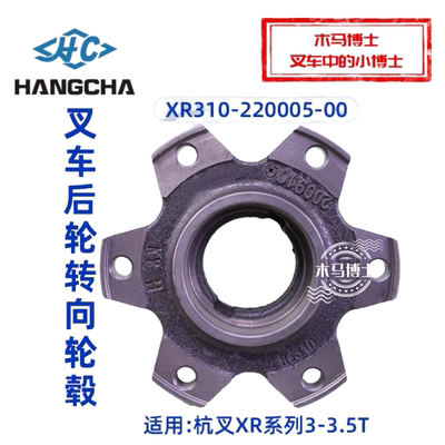 叉车转向轮毂后轮壳XR310-