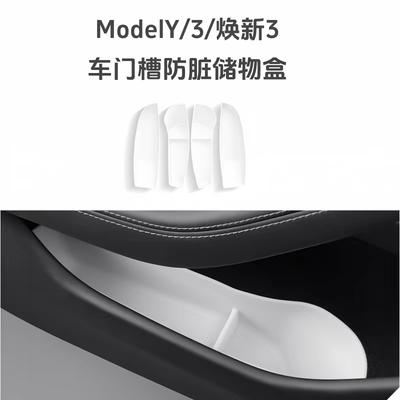 model3Y/YL车门槽储物盒