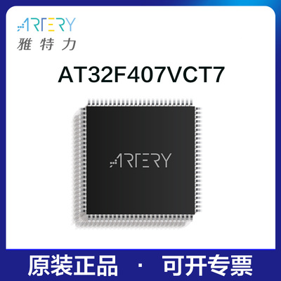 雅特力单片机AT32F407VCT7原装正品32位MCU通用芯片LQFP100封装