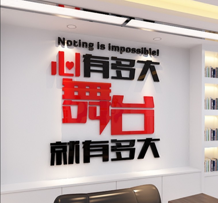 3d立体办公室背景墙面标语贴纸励志亚克力墙贴企业公司文化墙装饰