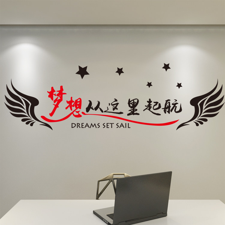 梦想从这里起航教室企业文化墙励志装饰贴学校寝室办公区装饰墙贴