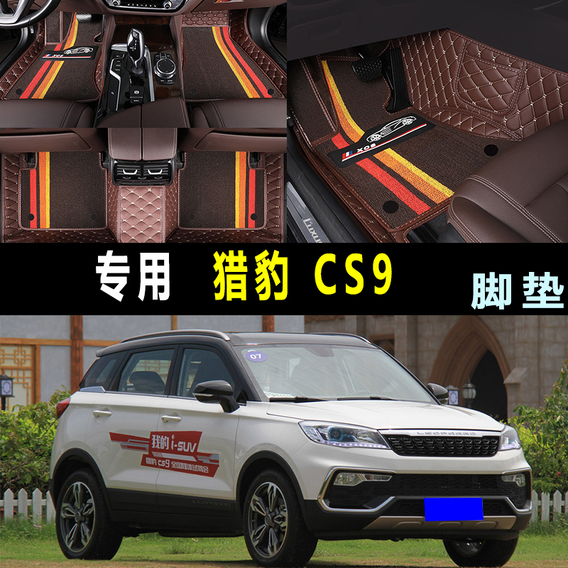 2017 18年猎豹CS9 1.5LCVT尊贵型手动劲风型全包围雪妮丝汽车脚垫_虎窝淘