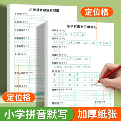 小学生拼音定位默写纸每日一练