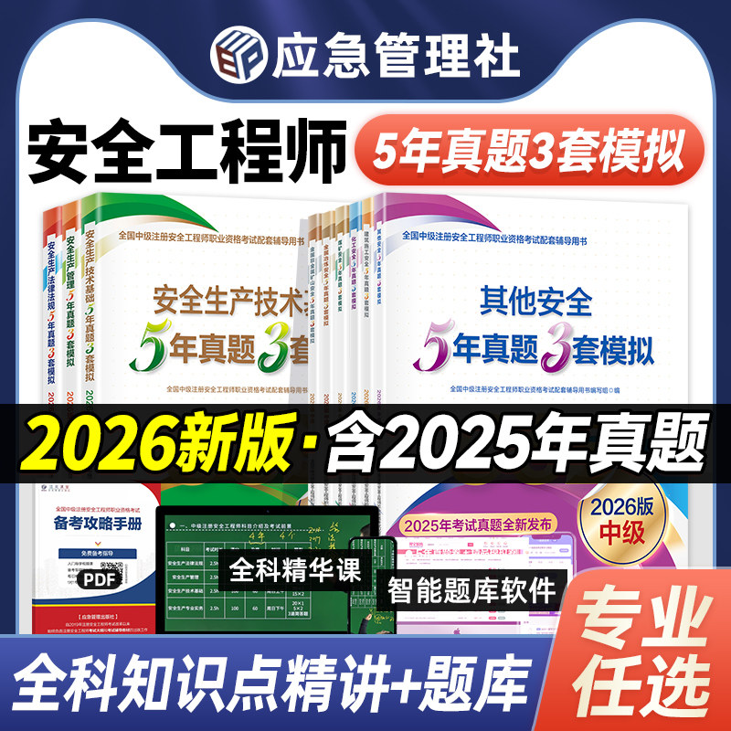 应急社官方2026年注册安全师工程师教材5年真题3套模拟注安考试安全工程师历年真题试卷全套其他建筑化工生产管理技术基础法律法规