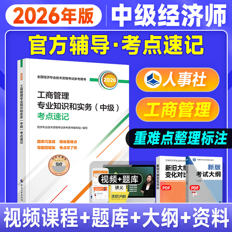 官方现货2026年官方中级经济师教材配套辅导书知识点考点速记 工商管理专业知识 全国经济专业技术资格考试用书中国人事出版社