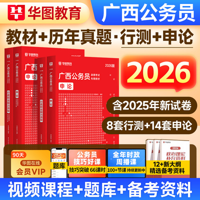 华图广西公务员考试教材20