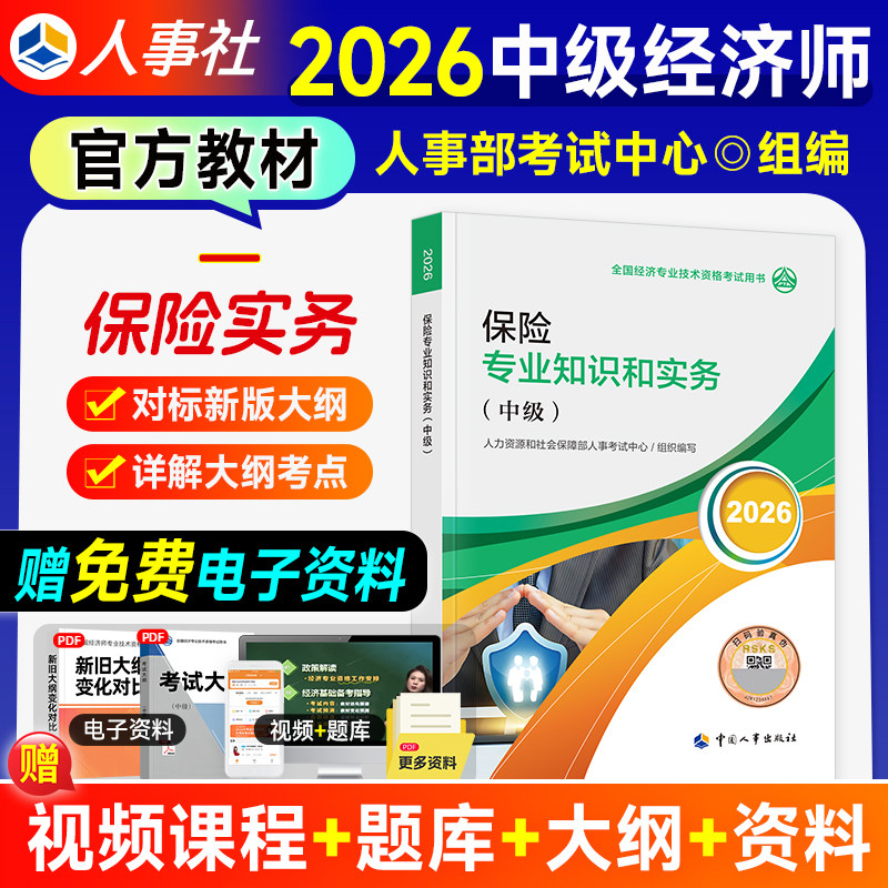 官方现货2026年中级经济师教材 保险专业知识与实务 2026版全国经济专业技术资格考试用书可搭经济基础知识中国人事出版社