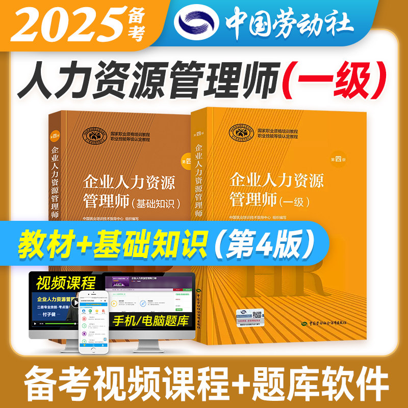 第四版 官方备考2025年企业人力资源管理师一级教材+基础知识 国家职业资格培训教程HR 1级教材人力资源师一级考试用书劳动社