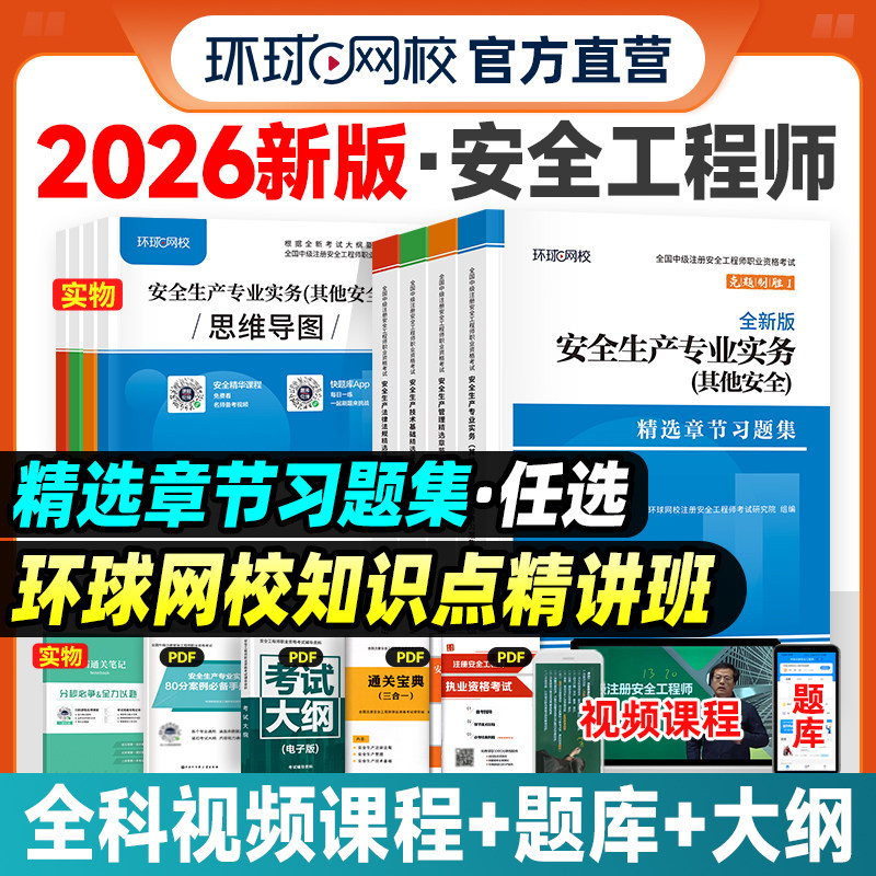 环球网校2026年注册中级安全师工程师教材同步章节习题集其他建筑化工历年真题试卷题库全国注安考试用书生产管理技术基础法律法规