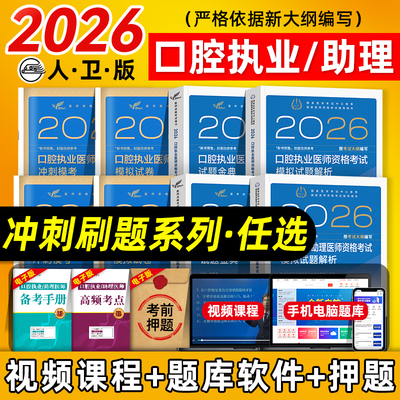 人卫版2026口腔执业医师资格证考试医学综合实践技能指导用书模拟试题解析历年真题试卷冲刺模考口腔职业助理医师考试教材题库金典