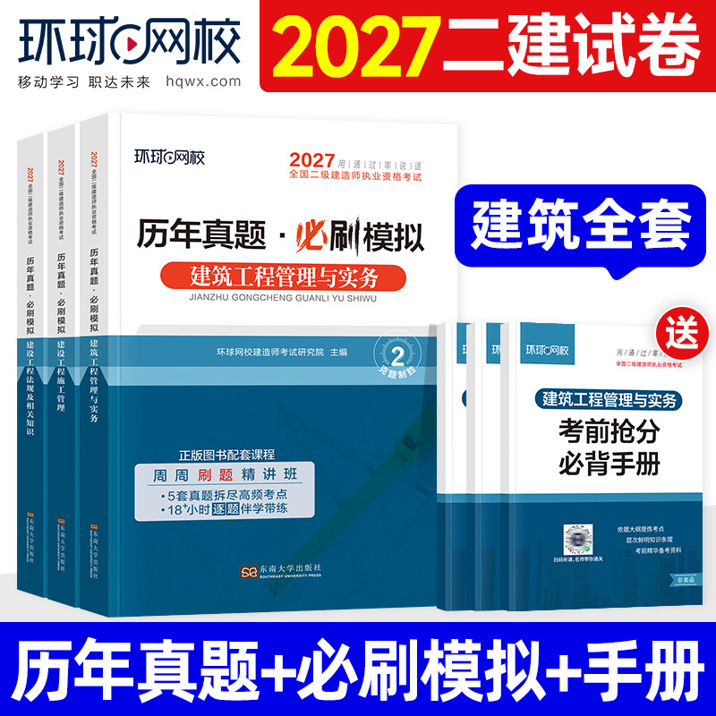 环球网校2027年二建教材历年真题试卷章节习题集全套全国二级建造师考试用书题库案例分析建筑工程管理与实务建设施工法规机电市政