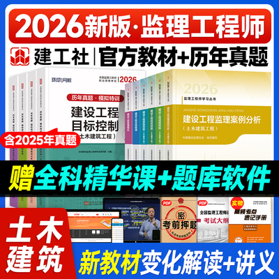 新大纲版官方2026监理师教材真题