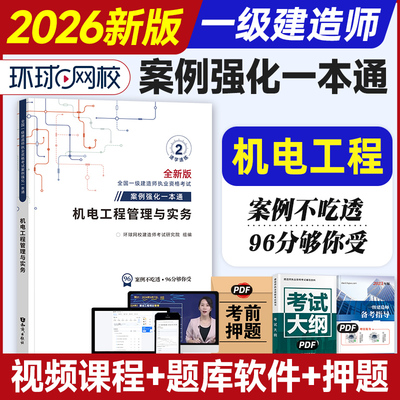 环球网校一建2026案例分析机电