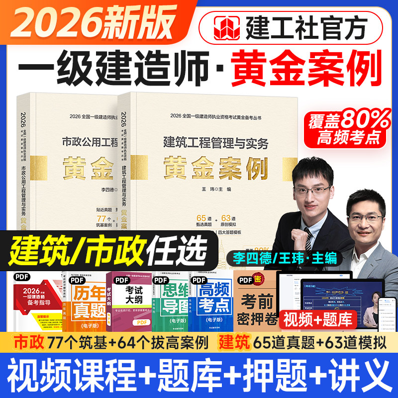 建工社2026年一建教材黄金案例建筑工程管理与实务官方版全国一级建造师考试书市政公用案例分析专项突破历年真题试卷习题集题库