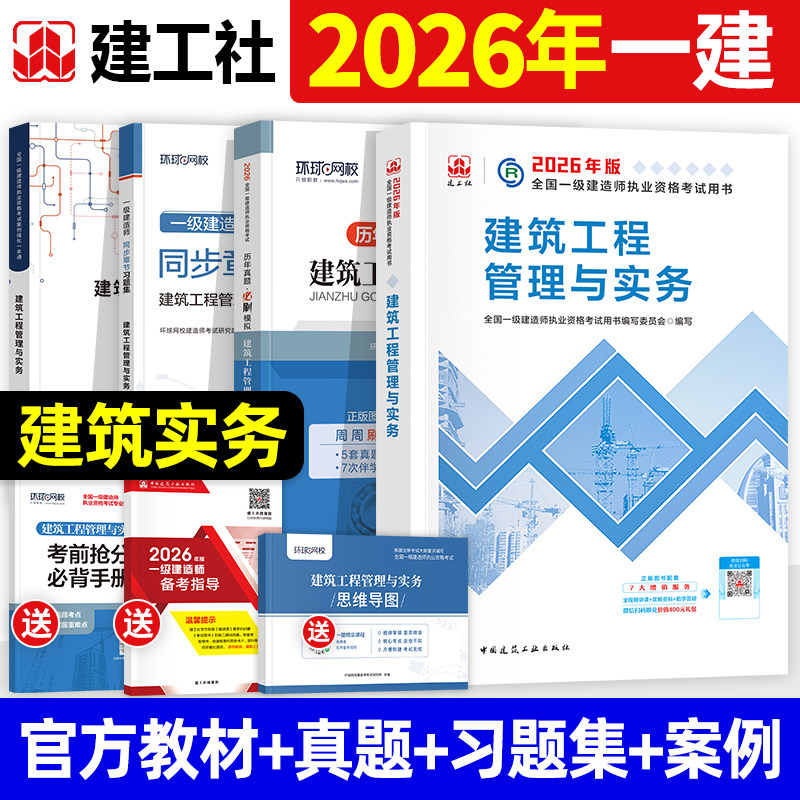 官方2026年一建教材建筑工程管理与实务建工社版全国一级建造师考试用书历年真题试卷习题集题库建设项目法规机电市政水利水电全套
