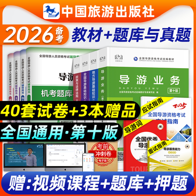导游证资格考试教材2025第十版