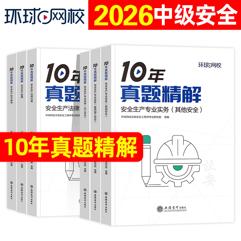 环球网校2026年注册安全师工程师教材10年真题精解中级注安师考试书历年试卷章节习题集题库其他建筑化工技术基础生产管理法律法规