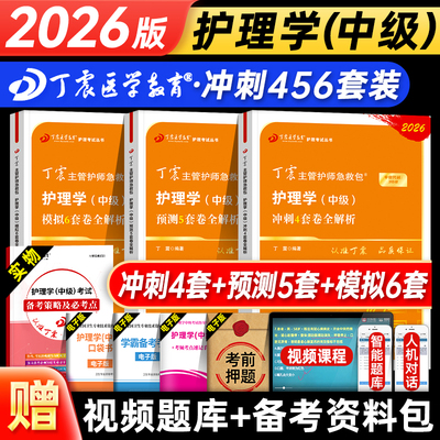 丁震2026年主管护师考试单科一次过考点背诵及强化1000题护理学中级指导内外妇产儿科历年真题冲刺4套卷预测5套卷模拟6套卷库札记