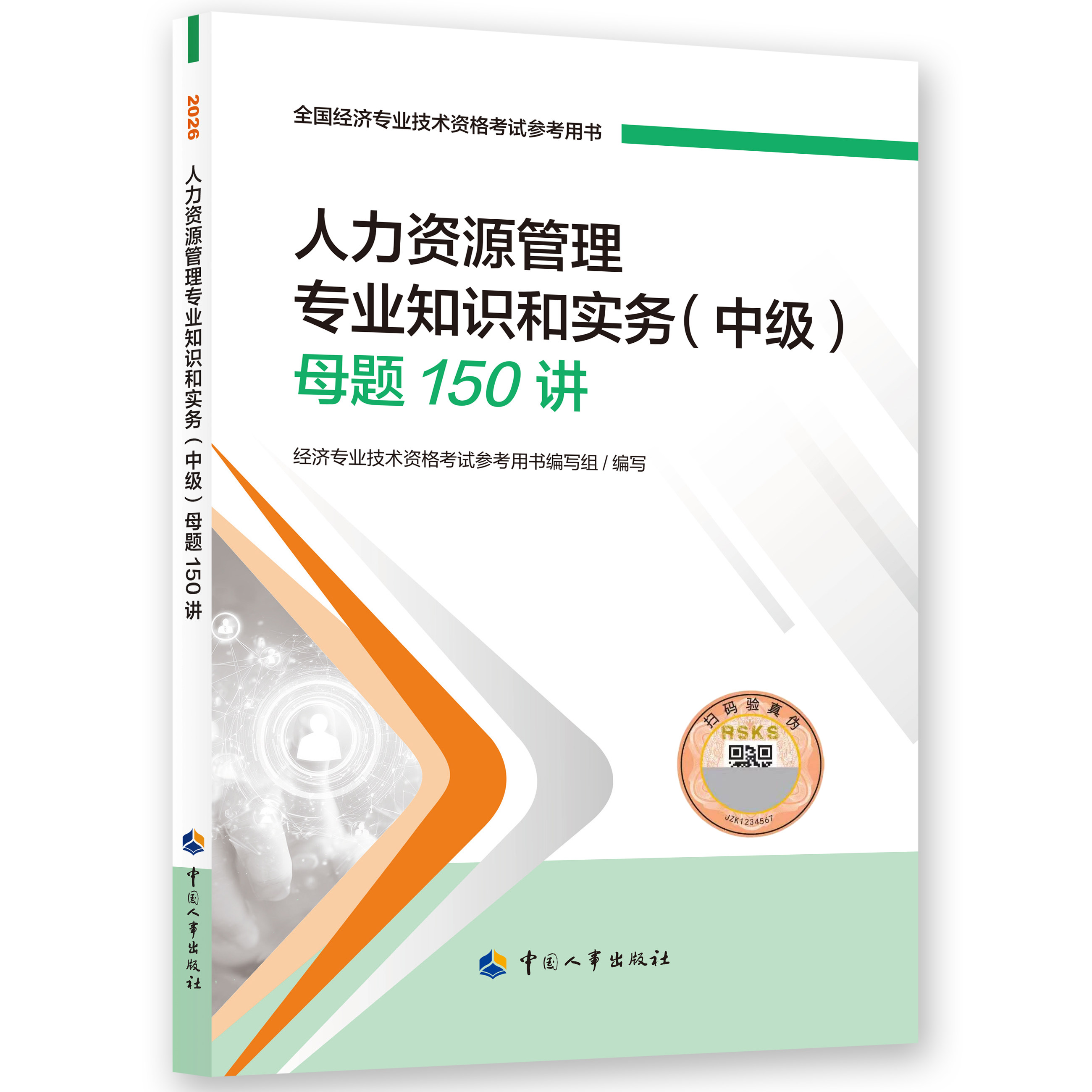 官方新版2026年中级经济师教材母题精讲150题人力资源管理专业习题考点辅导书26年版全国经济专业技术资格考试用书中国人事出版社