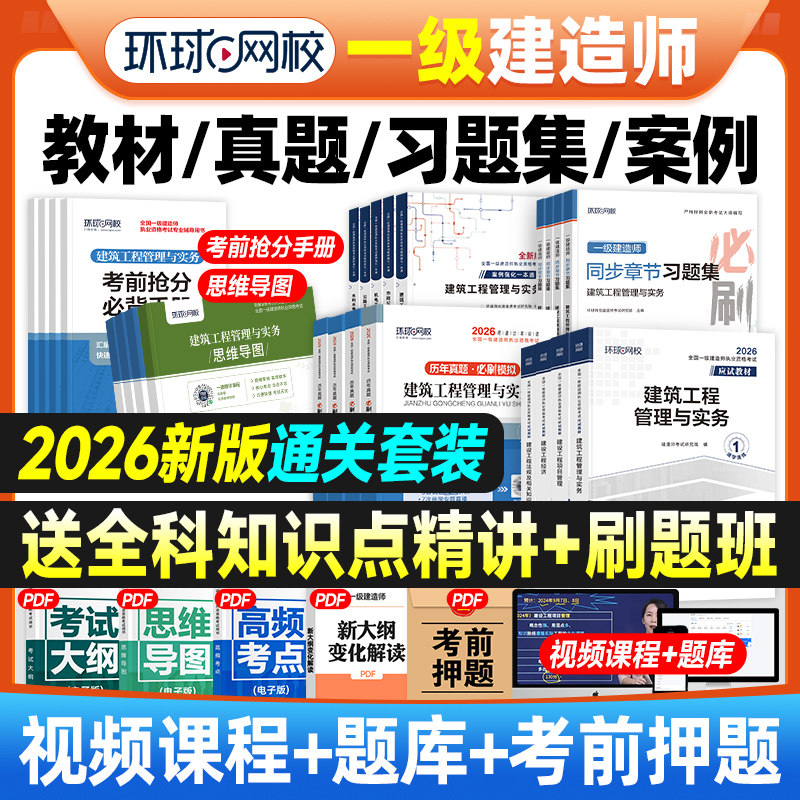 环球网校2026年一建教材历年真题试卷全套全国一级建造师考试书建筑机电市政水利水电工程与实务建设项目管理经济法规章节习题集