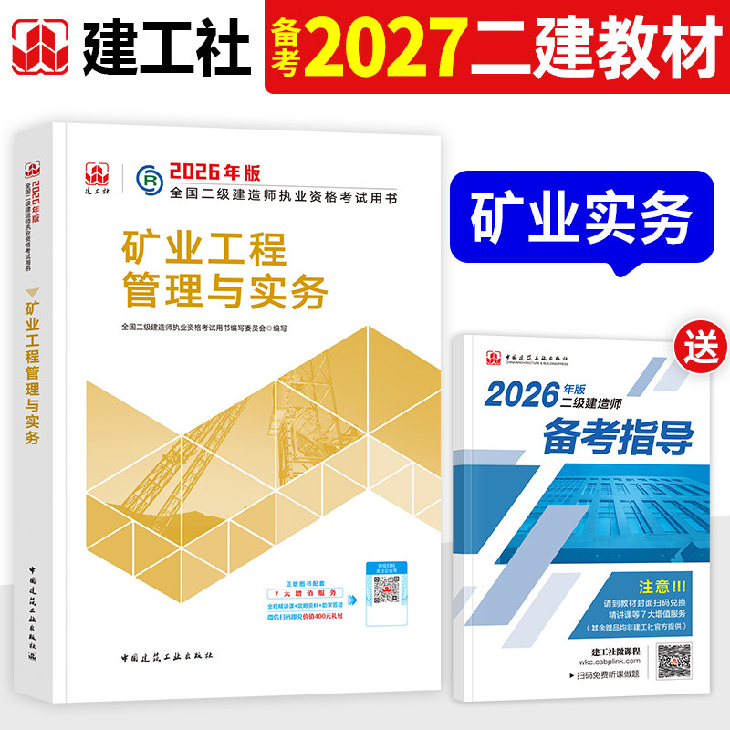 建工社官方备考2027年二建教材矿业工程管理与实务2026版全国二级建造师执业资格考试用书历年真题试卷章节习题集题库建设施工法规