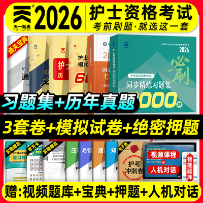 天一医考护资考试2026年全国护士执业资格证考试书习题集历年真题模拟试卷全套护考资料包练习题库必刷考前绝密押题搭人卫版轻松过