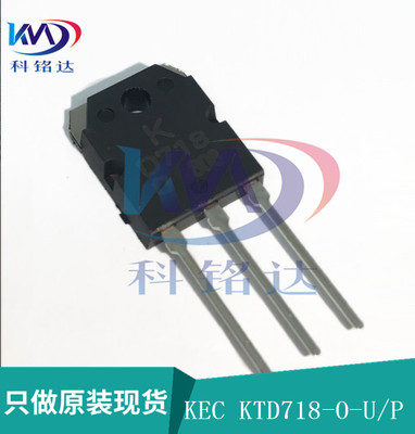 全新原装KEC KTD718-O-U/P TO-3P D718/B688 实物拍摄 假一赔十