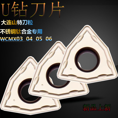 大连山特U钻刀片WCMX03