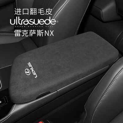 适用于雷克萨斯新2022款NX260内饰改装NX350h扶手箱翻毛皮保护套