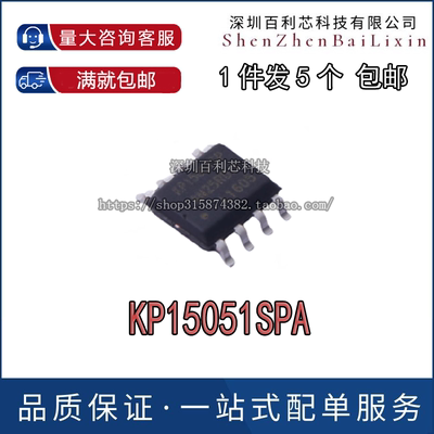 原装正品 KP15051SPA KP15051SP 贴片SOP-8 功率电子开关芯片