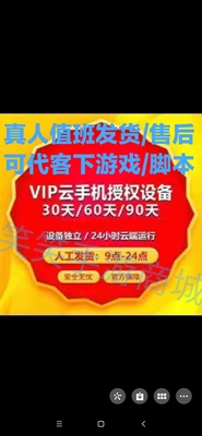 自动发货授权新开续费红手指授权云手机30天VIP仅限本店设备续费
