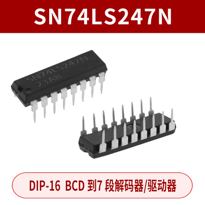 直插74LS247 HD74LS247P DIP-16 SN74LS247N  7段显示 驱动器集成