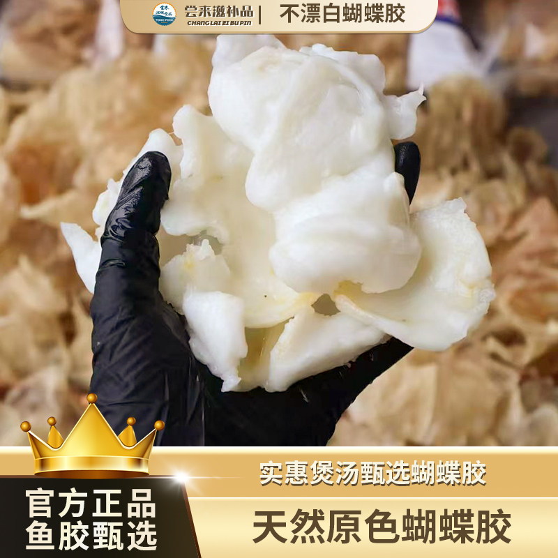 【尝来】蝴蝶胶250g花胶鱼胶干货深海鱼肚孕产月子滋补煲汤送礼