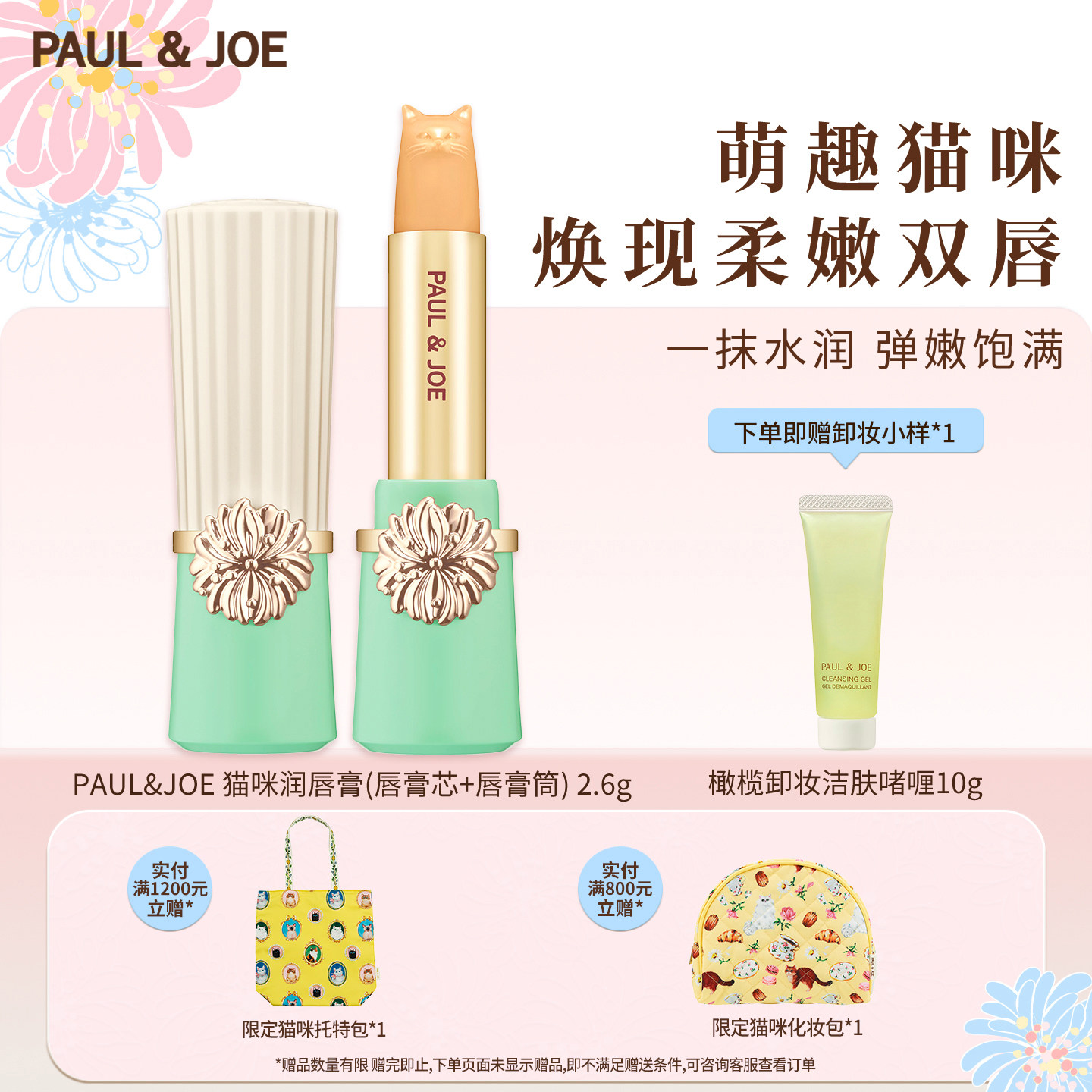 【官方正品】PAUL&JOE猫咪唇膏润色变色修护保湿唇部可爱礼物