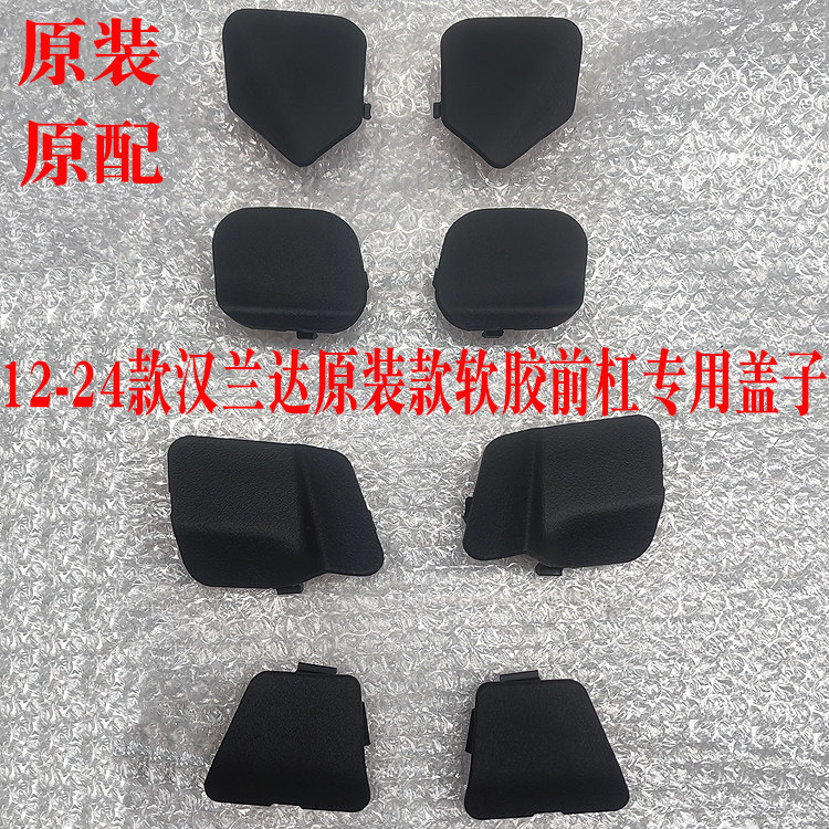 12汉兰达前杠盖子1315保险杠拖车钩盖1718锐搏软胶护杠原装堵头22