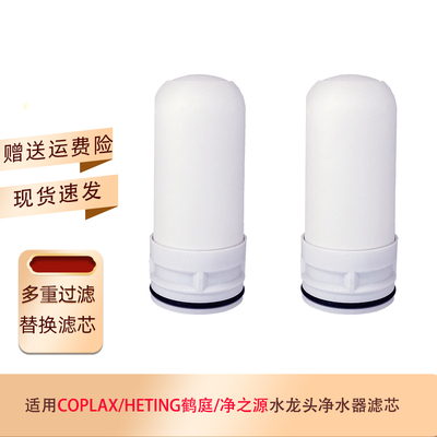 活性炭水龙头滤芯coplax鹤庭