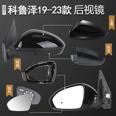 科鲁泽后视镜外壳镜片配件