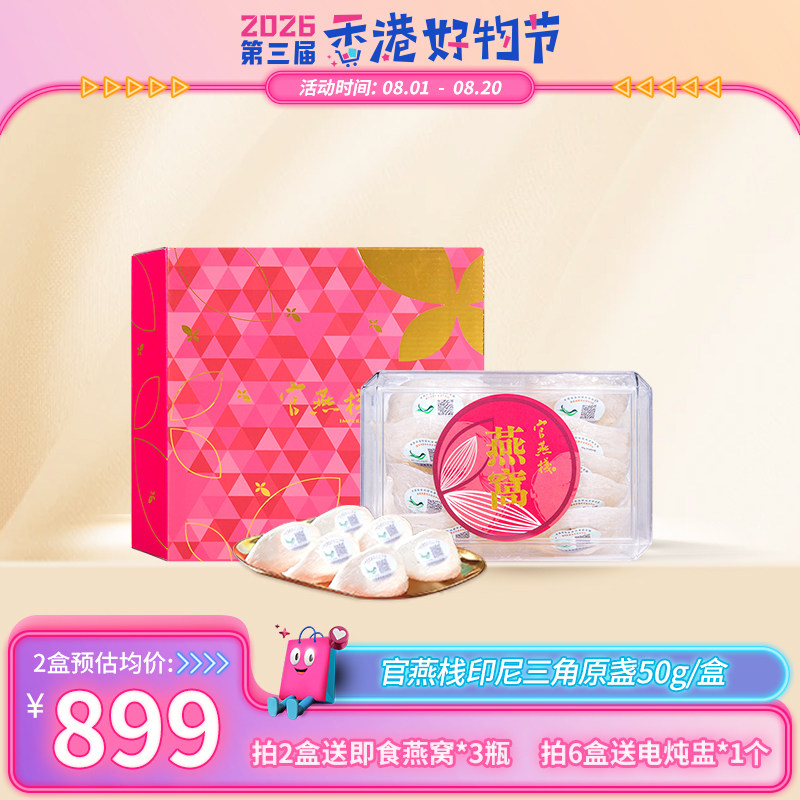 【直播推荐】官燕栈印尼溯源码燕窝干盏50g干燕窝孕妇营养滋补