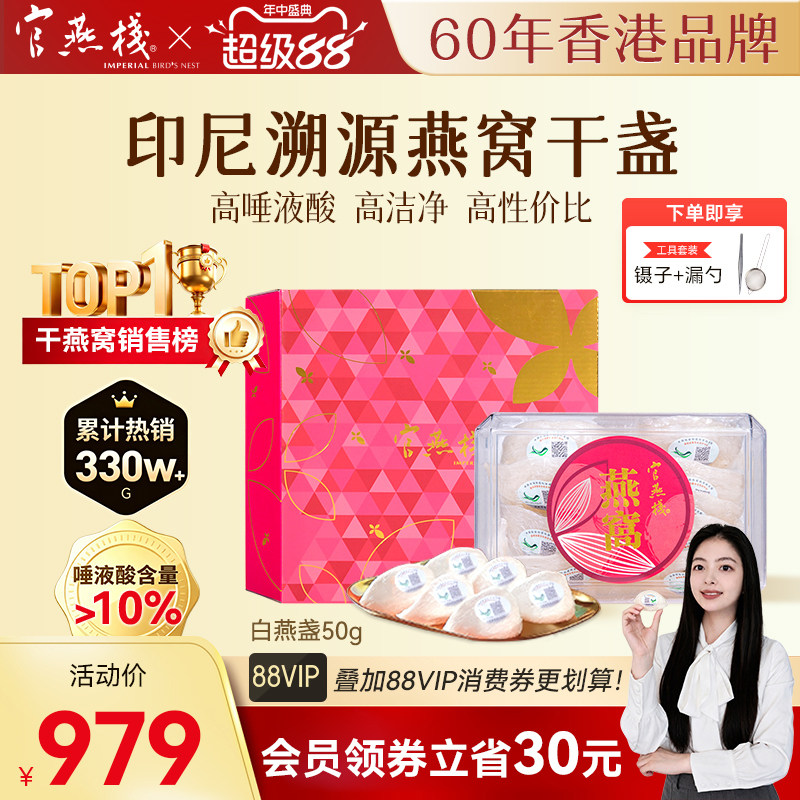 官燕栈印尼溯源进口燕窝礼盒50g孕妇干燕窝干盏营养滋补干燕盏