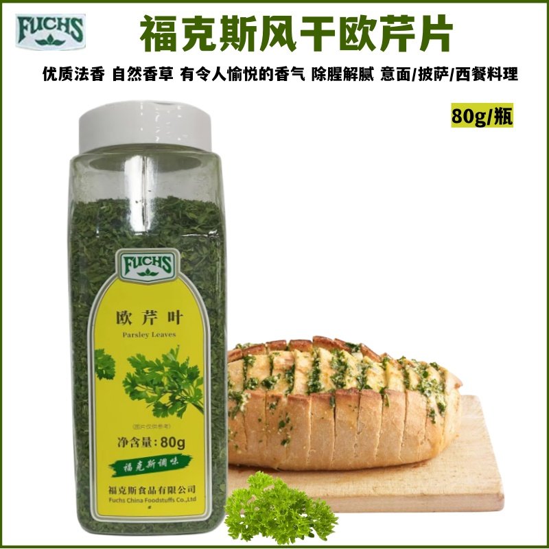 福克斯风干欧芹片80g香芹碎法香碎 西餐烤肉调味烘焙意面披萨香料