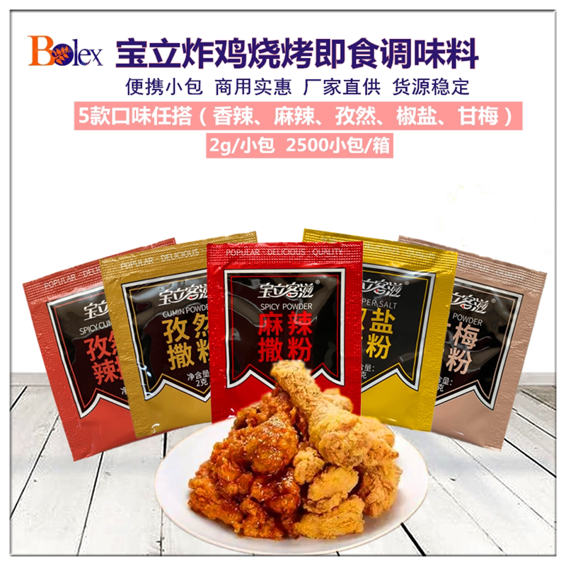 宝立甘梅粉撒粉2g*50小包梅子粉炸鸡薯条鸡排甘梅地瓜酸甜味调料