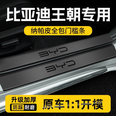 比亚迪王朝系列专用门槛条保护贴
