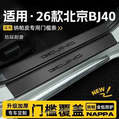 适用26新款北京BJ40探险家汽车门槛条bj40E增程迎宾踏板防踩保护
