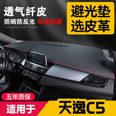 适用雪铁龙天逸C5aircross中控台皮革避光垫仪表盘防晒垫汽车用品