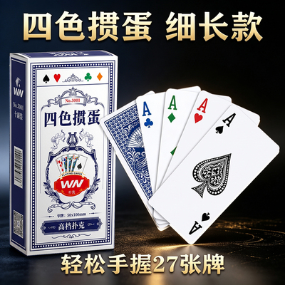 掼蛋专用防水防折四色细长款扑克