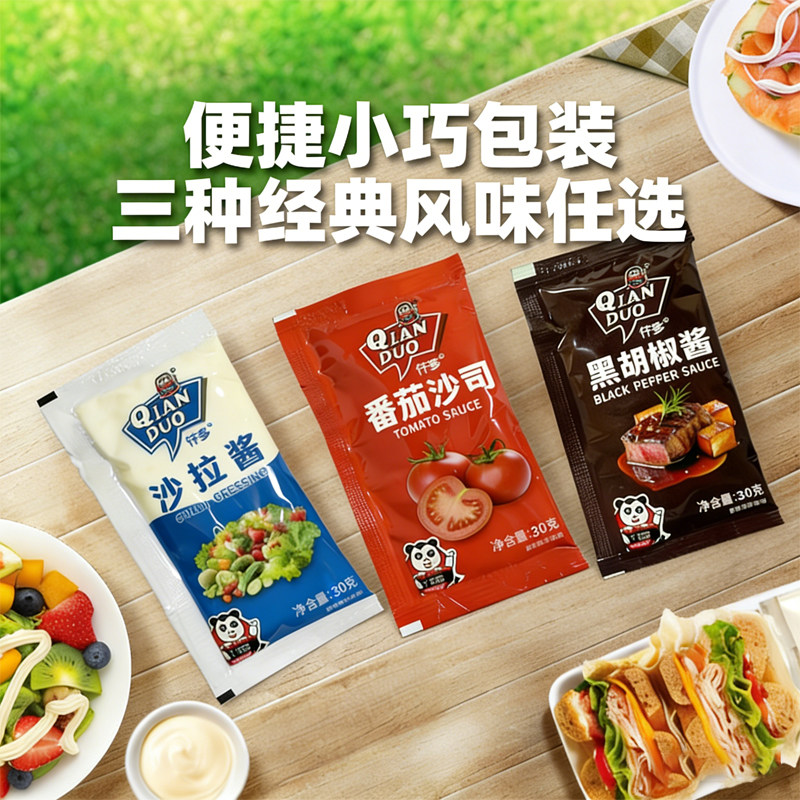 仟多黑胡椒酱番茄沙司沙拉酱30g小包装组合家用牛排意面沙拉酱包