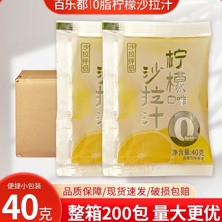 百乐都0脂肪柠檬沙拉汁40g轻食沙拉调味蘸食家外卖商用整箱小包装