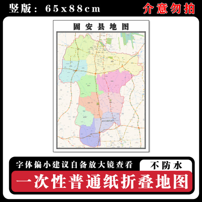 固安县地图88cm现货墙贴河北省廊坊市高清图片区域路线划分新款